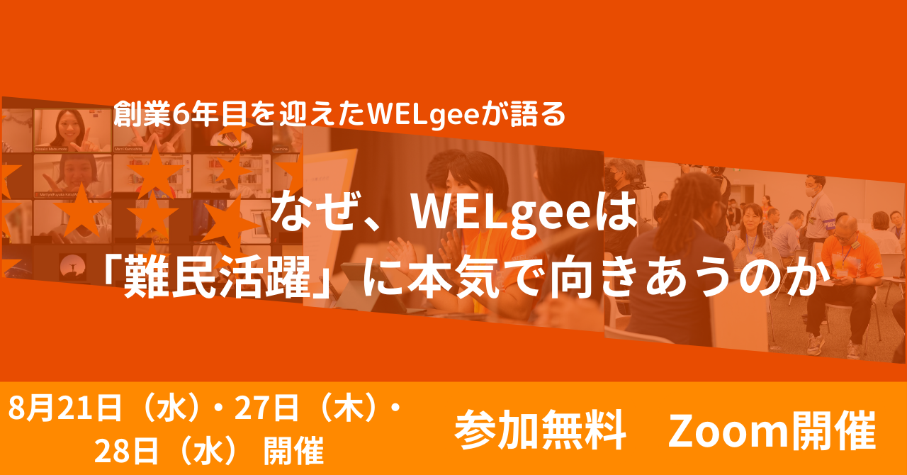 【創業6年目を迎えたWELgeeが語る】なぜ、WELgeeは 「難民活躍」に本気で向きあうのか｜難民ではなく人材として活躍する未来へ
